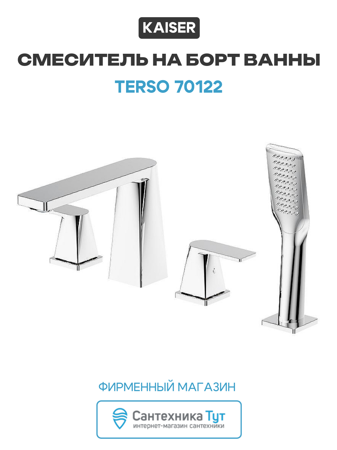 Смеситель на борт ванны Kaiser Terso 70122 Хром латунь Германия