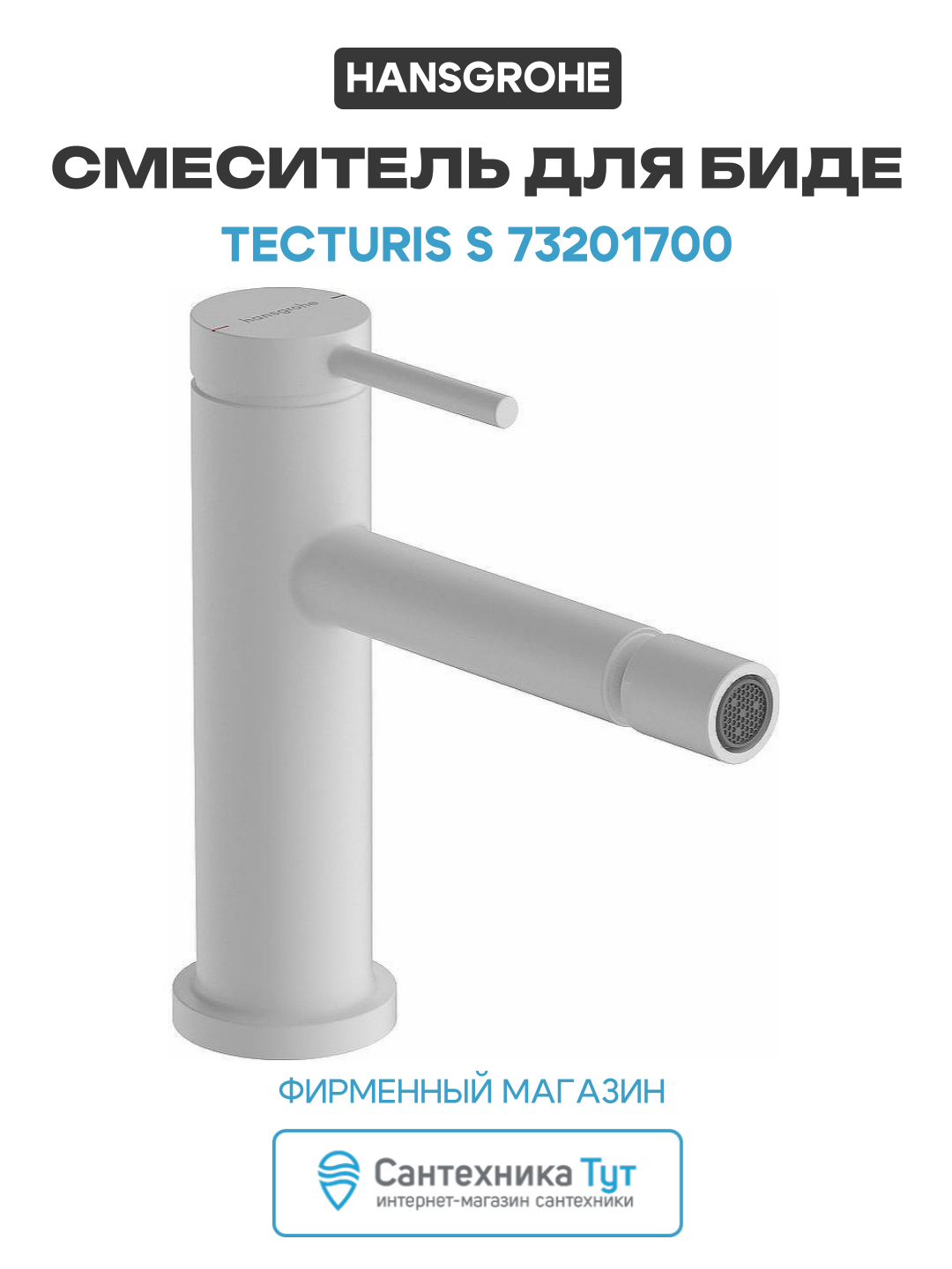 Смеситель для биде Hansgrohe Tecturis S 73201700 Белый матовый латунь Германия
