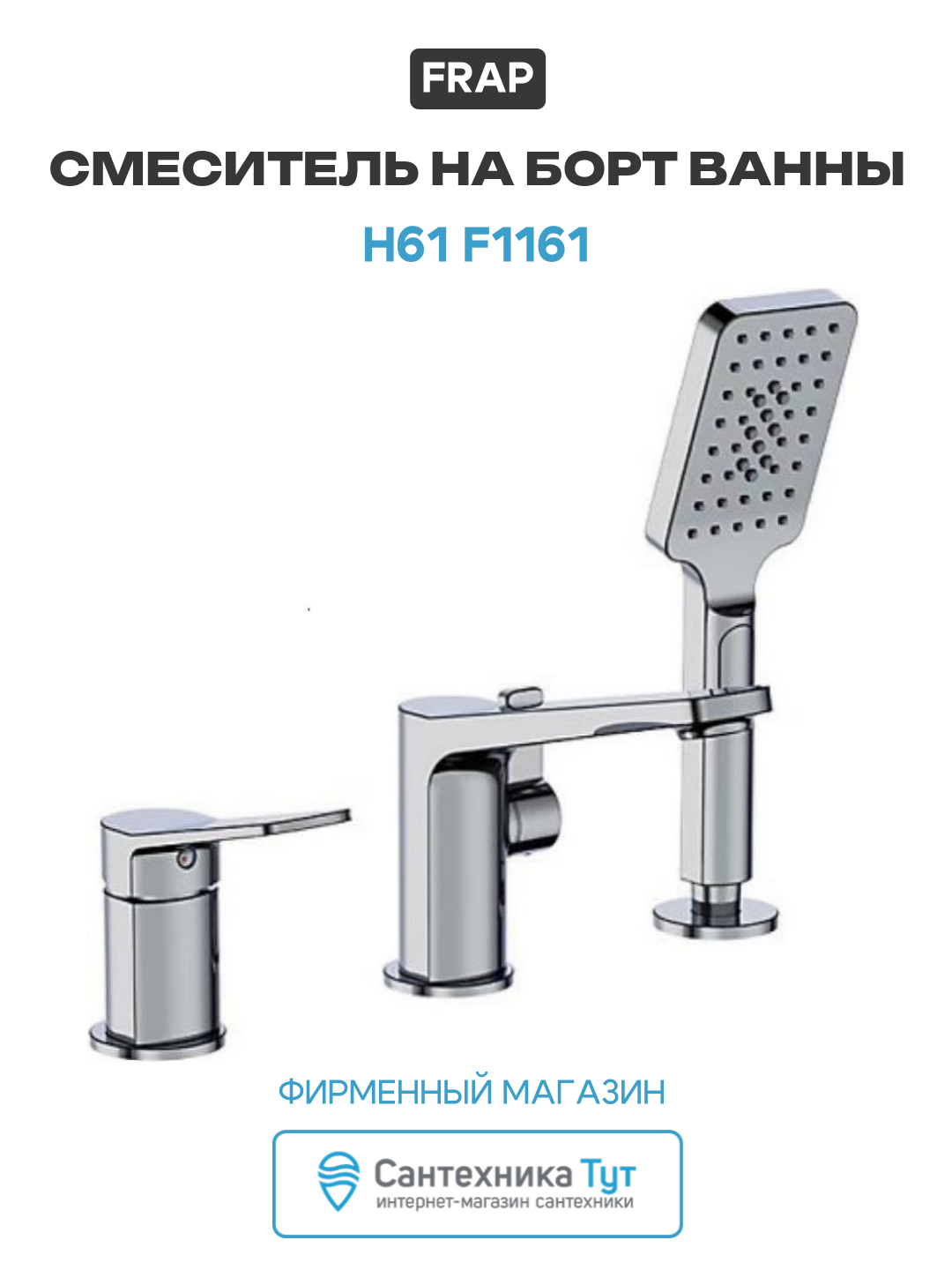 Смеситель на борт ванны Frap H61 F1161 Хром