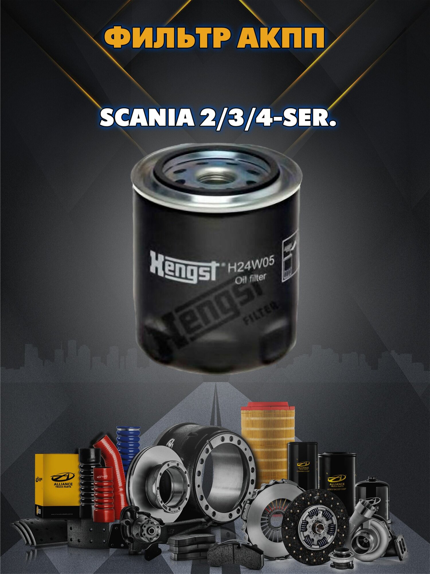 Фильтр АКПП H-118mm D-96mm d-73mm M23x1.5 Scania 2/3/4-ser. Hengst