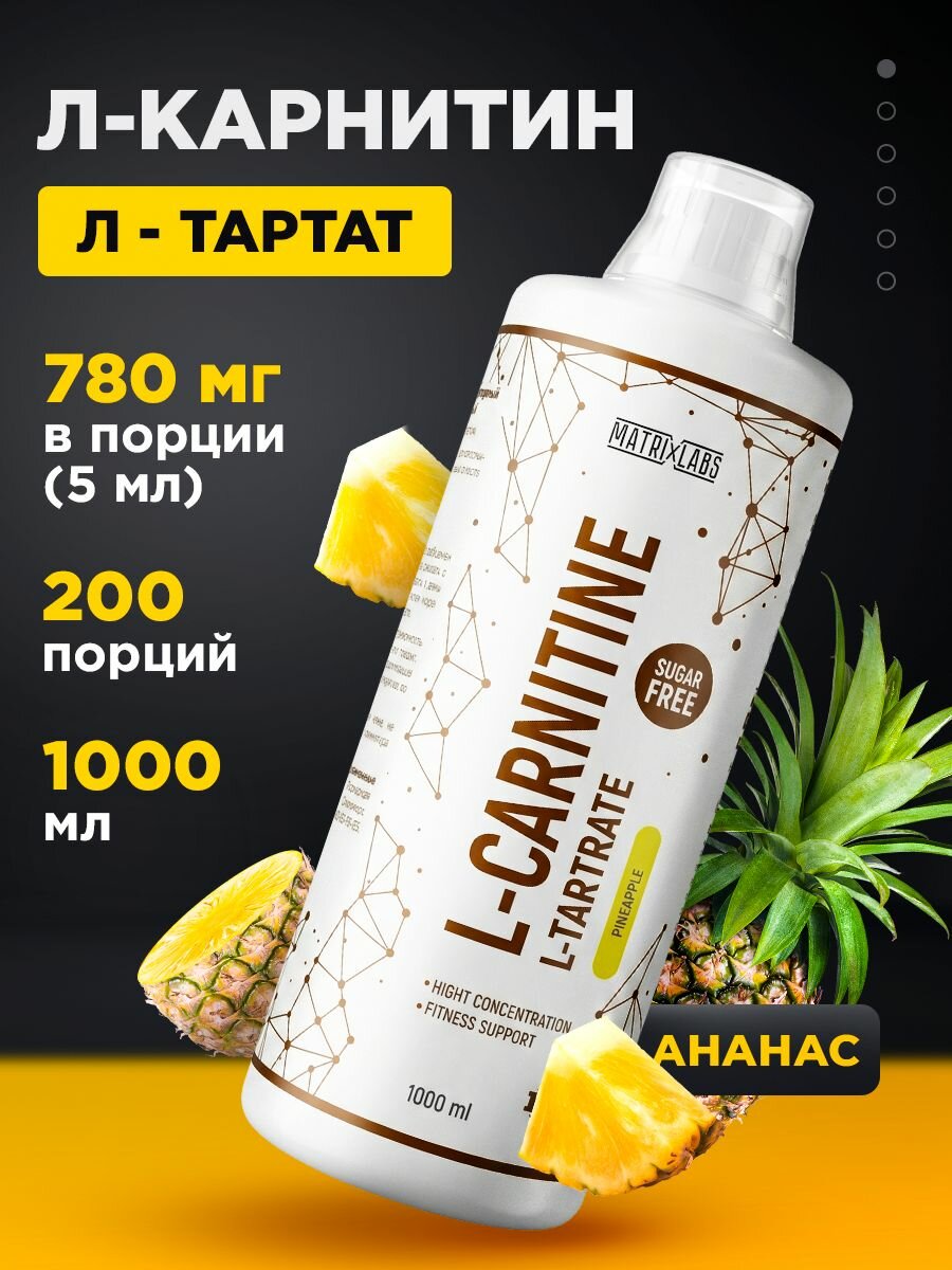 L Карнитин L Тартрат 1000 мл со вкусом Ананаса, Л карнитин жидкий, L Carnitine