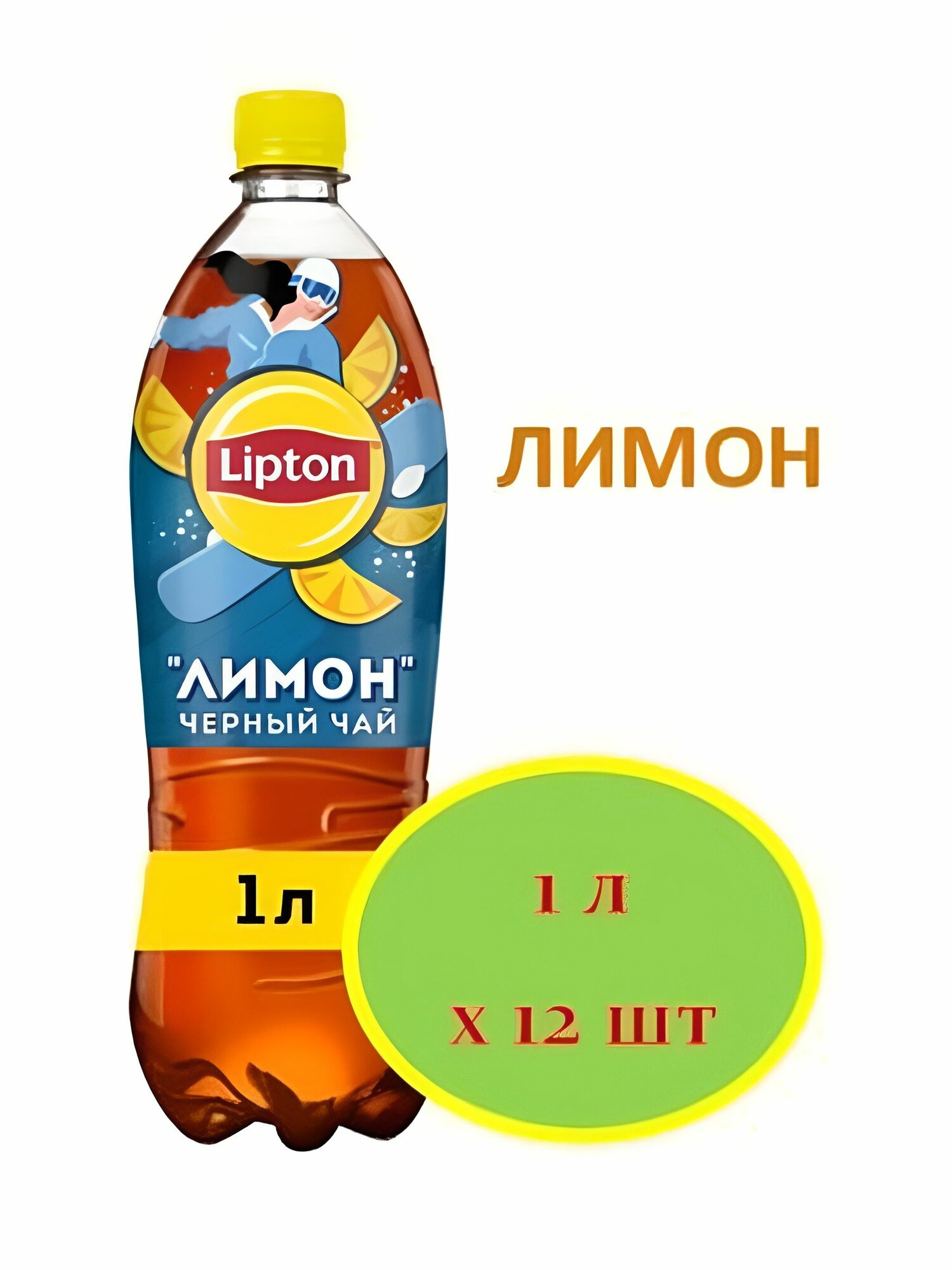 Холодный чай Lipton черный со вкусом Лимона, 1000мл. Упаковка 12 шт.