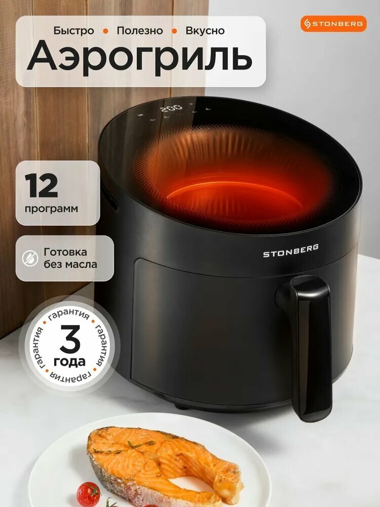 Stonberg Аэрогриль аэрогриль электрический, черный