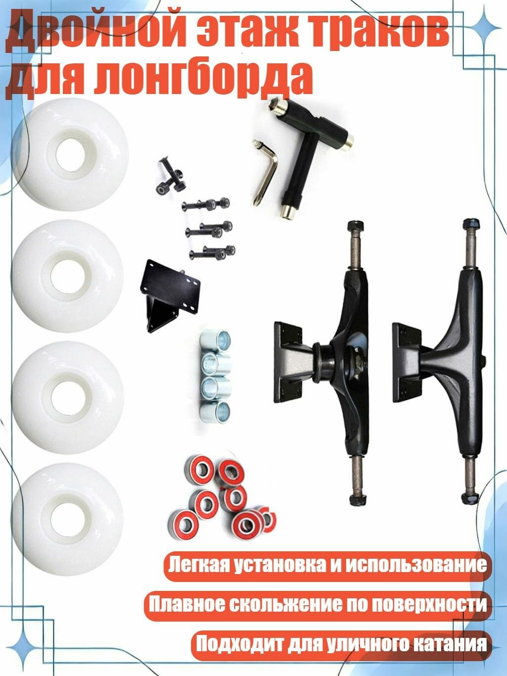 Двойной этаж траков для лонгборда, Черный кронштейн белый