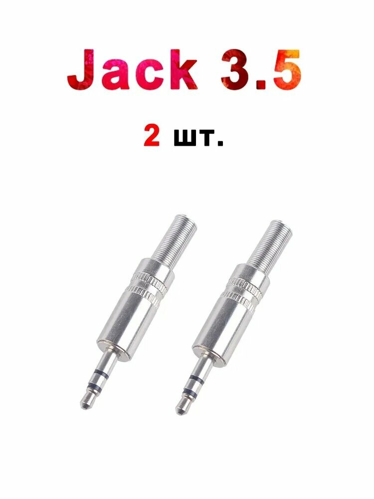 Штекер аудио Jack 3.5 , стерео 3pin, под пайку, на провод, металл
