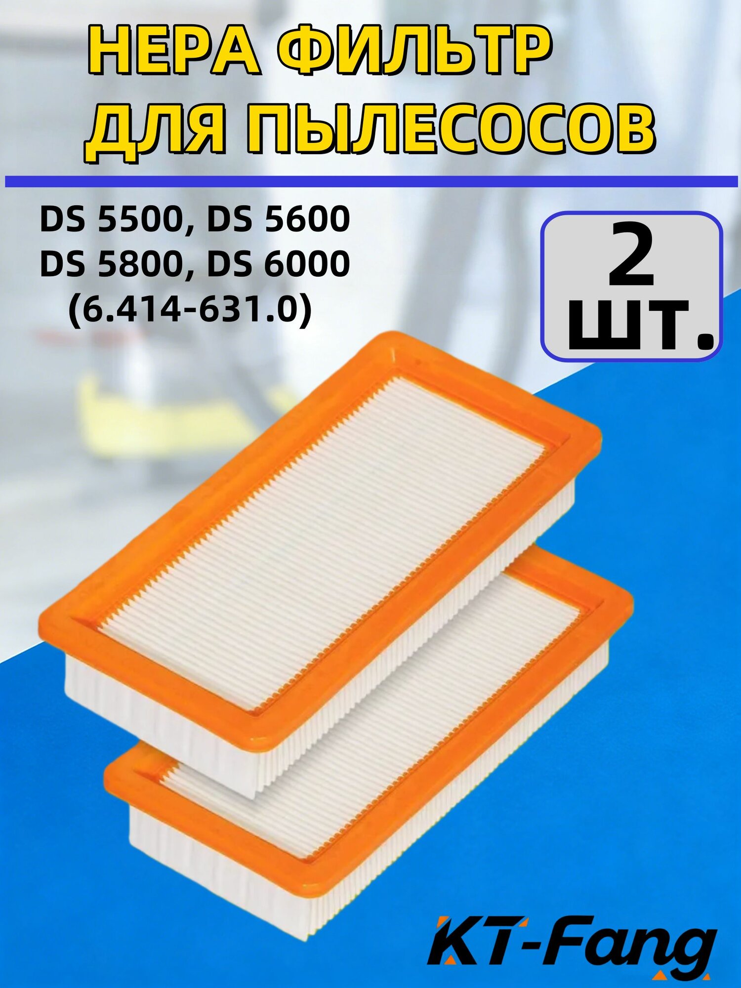 2шт. Фильтр для пылесоса керхер ds5500 плоский фильтр Karcher , DS5600, DS5800, DS6000, 631.0-6.414, 6.414-631 и Premium.