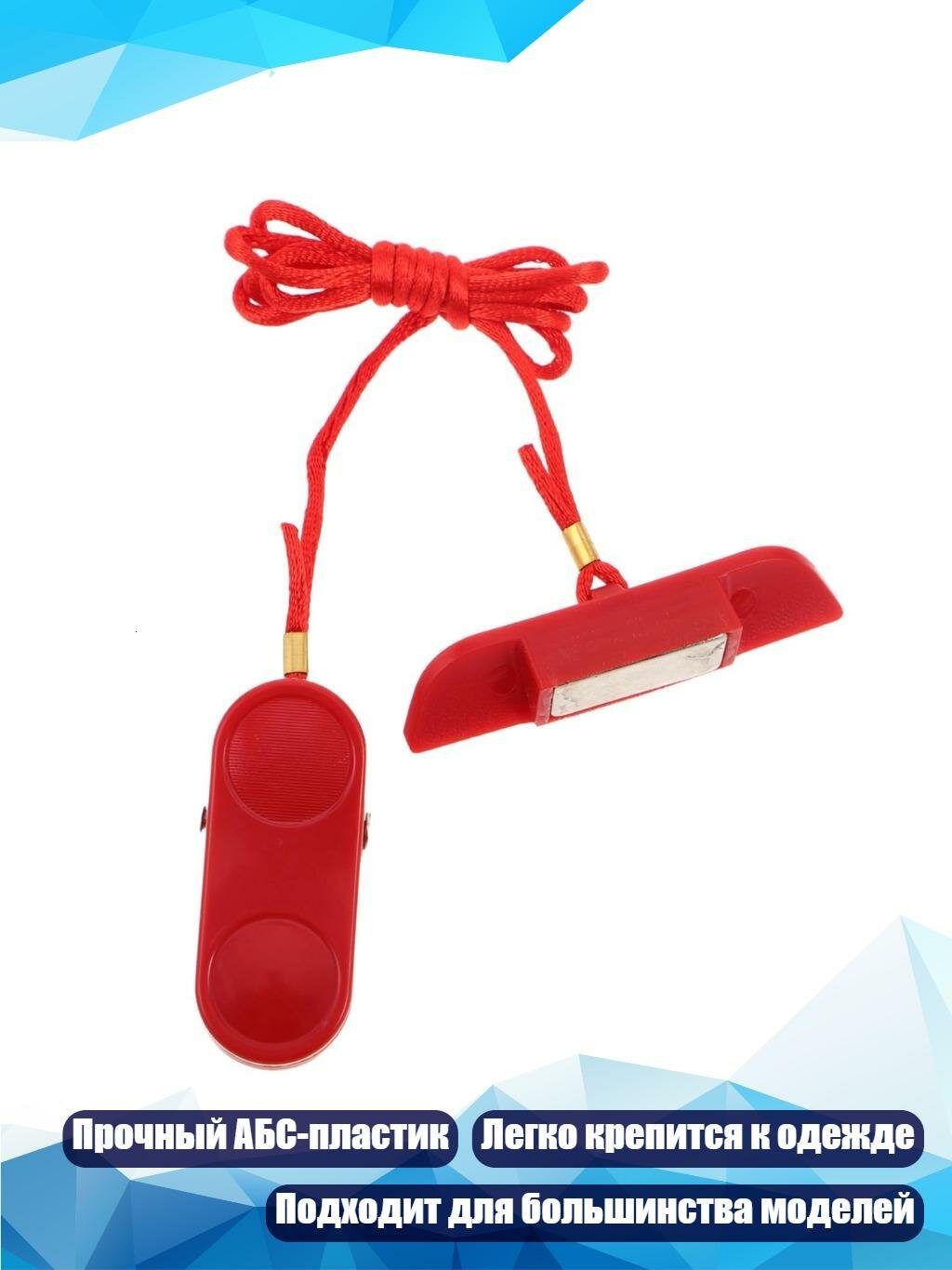 Магнитный ключ безопасности для беговой дорожки, Стиль E