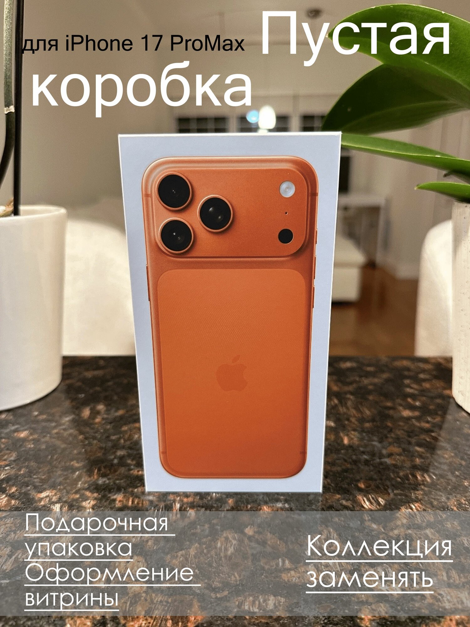 Коробка Айфон 17 Про Макс / Образец для витрин_оранжевый