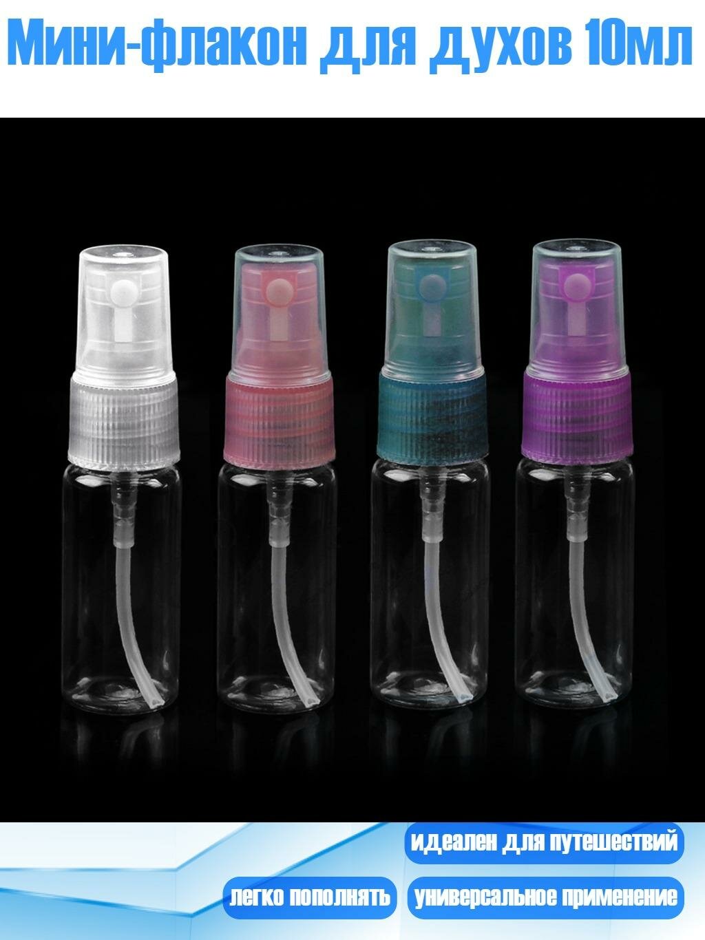 Мини-флакон для духов 10мл