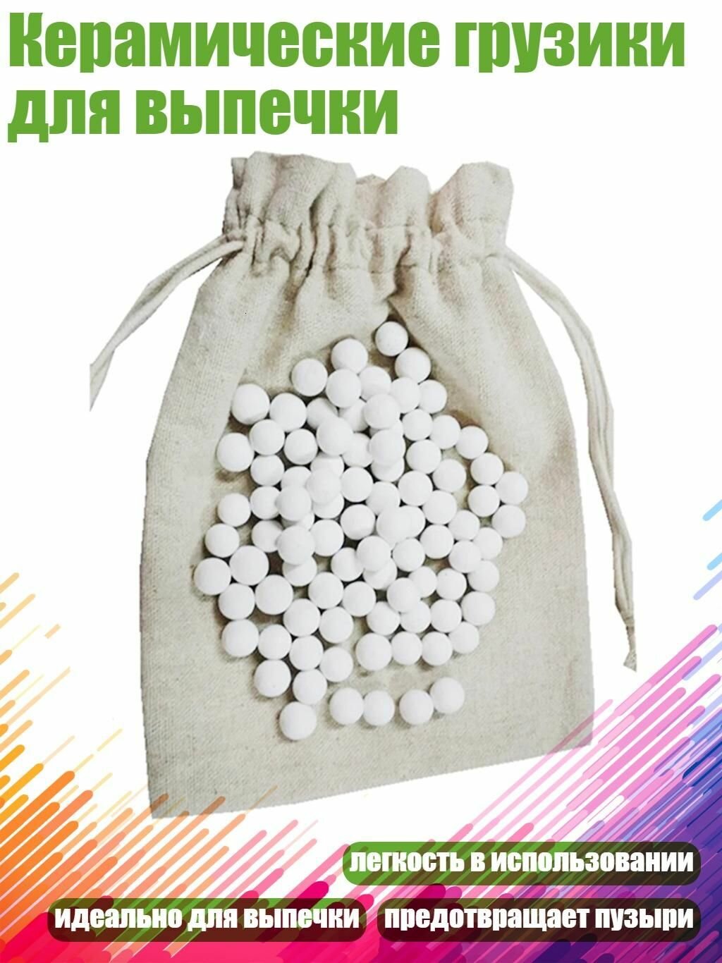 Керамические грузики для выпечки