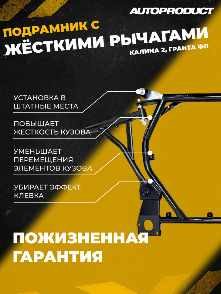 Подрамник под жесткие рычаги (увеличенный клиренс) для лада калина, гранта (FL) после 2013 г. (Автопродукт)