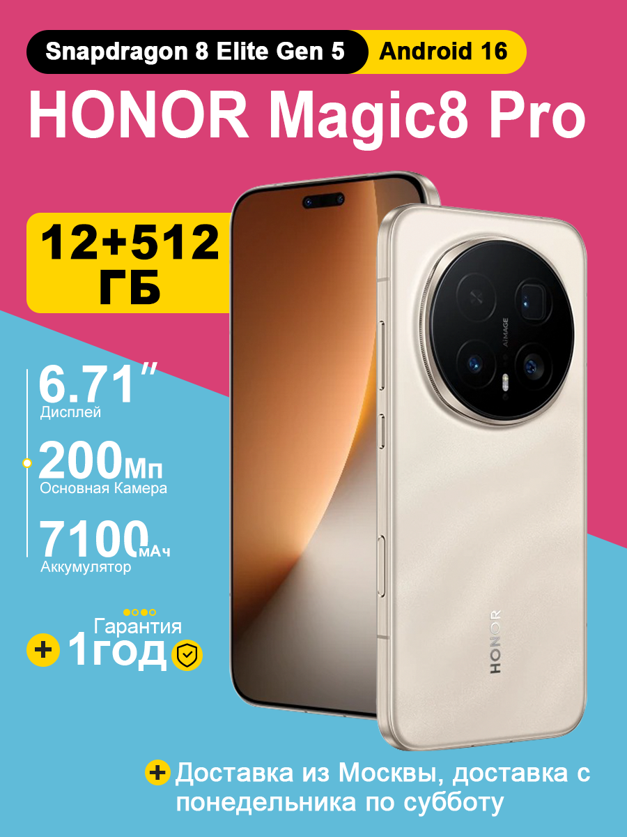 Смартфон Honor Magic 8 Pro 12/512 ГБ AMOLED 144 Гц, 50 Мп AI-камера, 66 Вт, IP68, золотой