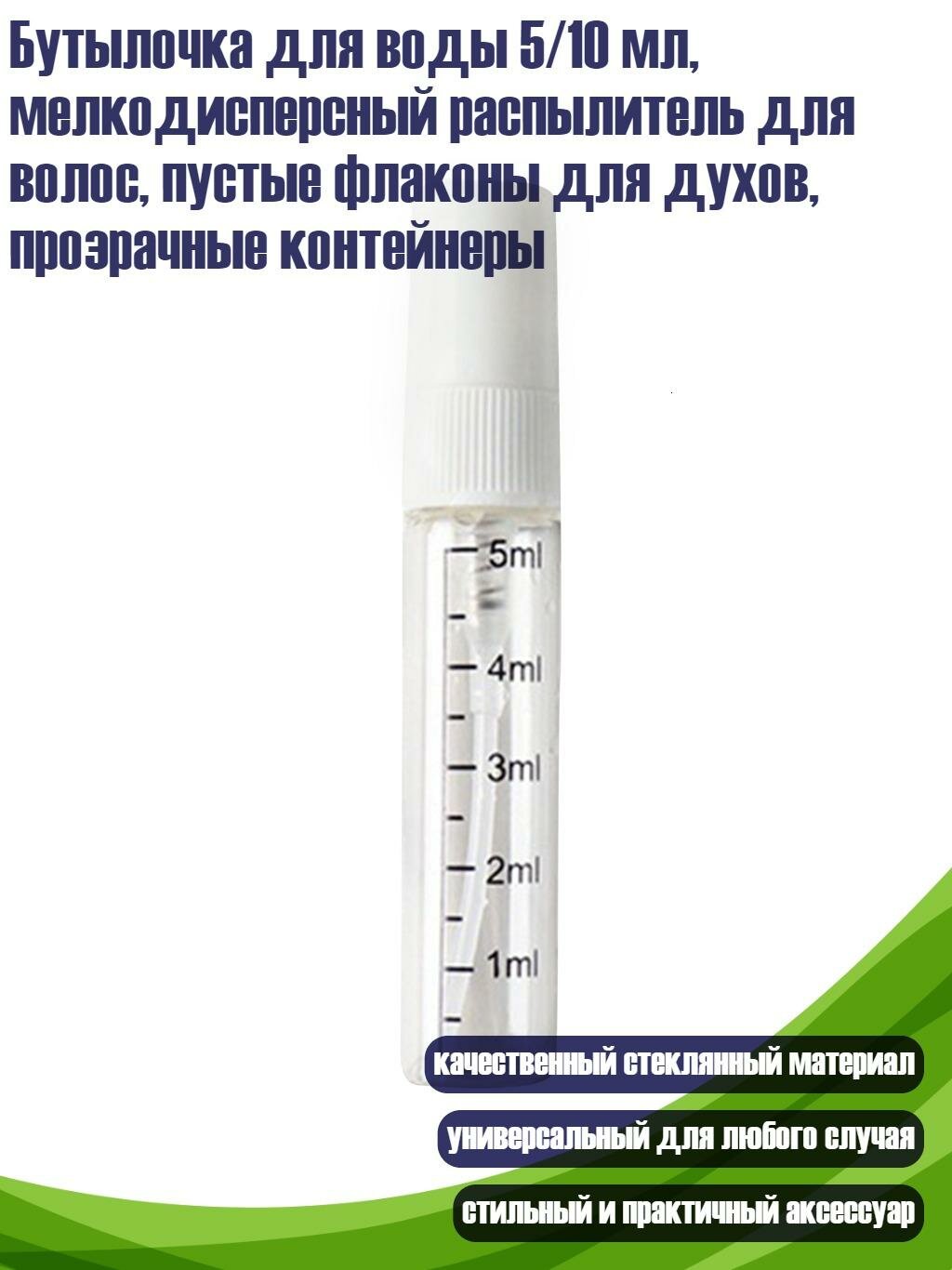 Бутылочка для воды 5/10 мл, мелкодисперсный распылитель для волос, пустые флаконы для духов, прозрачные контейнеры, Белый - 5ML