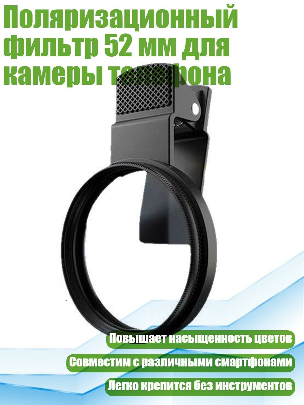 Поляризационный фильтр 52 мм для камеры телефона