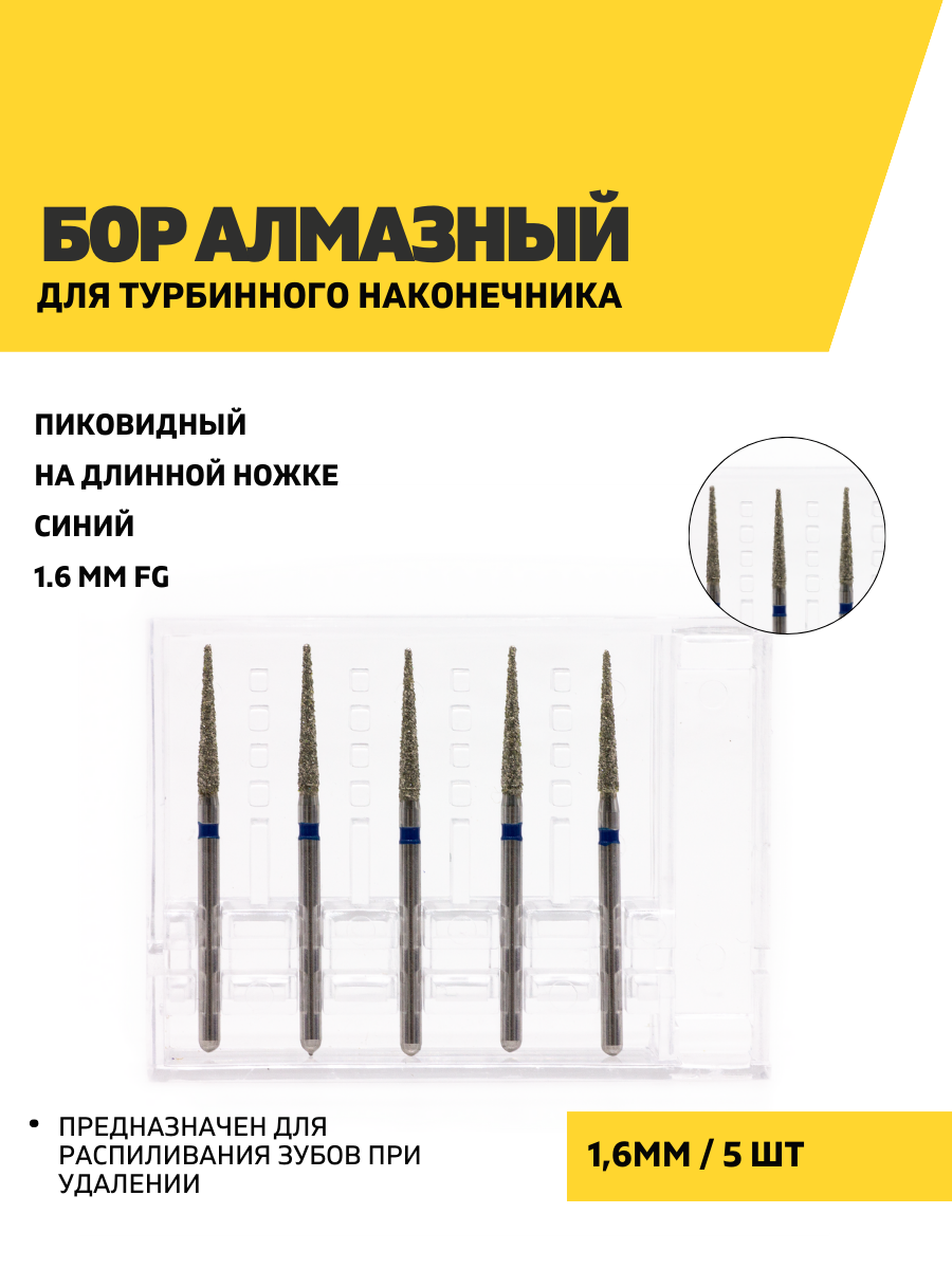 Бор стоматологический алмазный пиковидный на длинной ножке (для турбинного наконечника, синий, 1,6 мм) - 5 шт