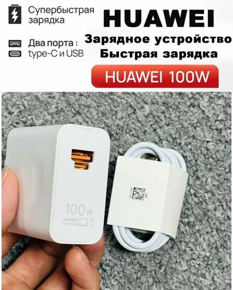 Huawei зарядное устройство 100w USB to type-c для телефона