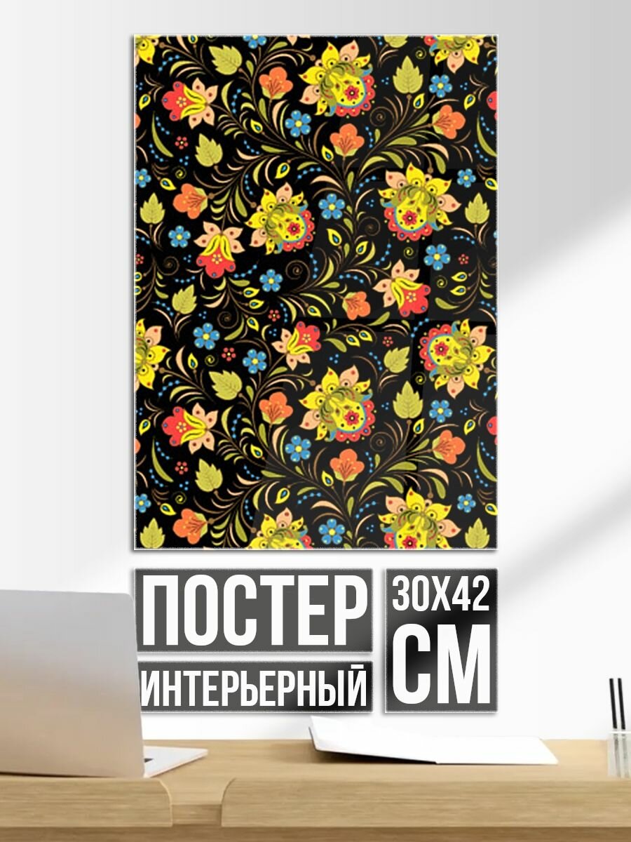 Постер на стену Хохломская роспись разноцветные цветы