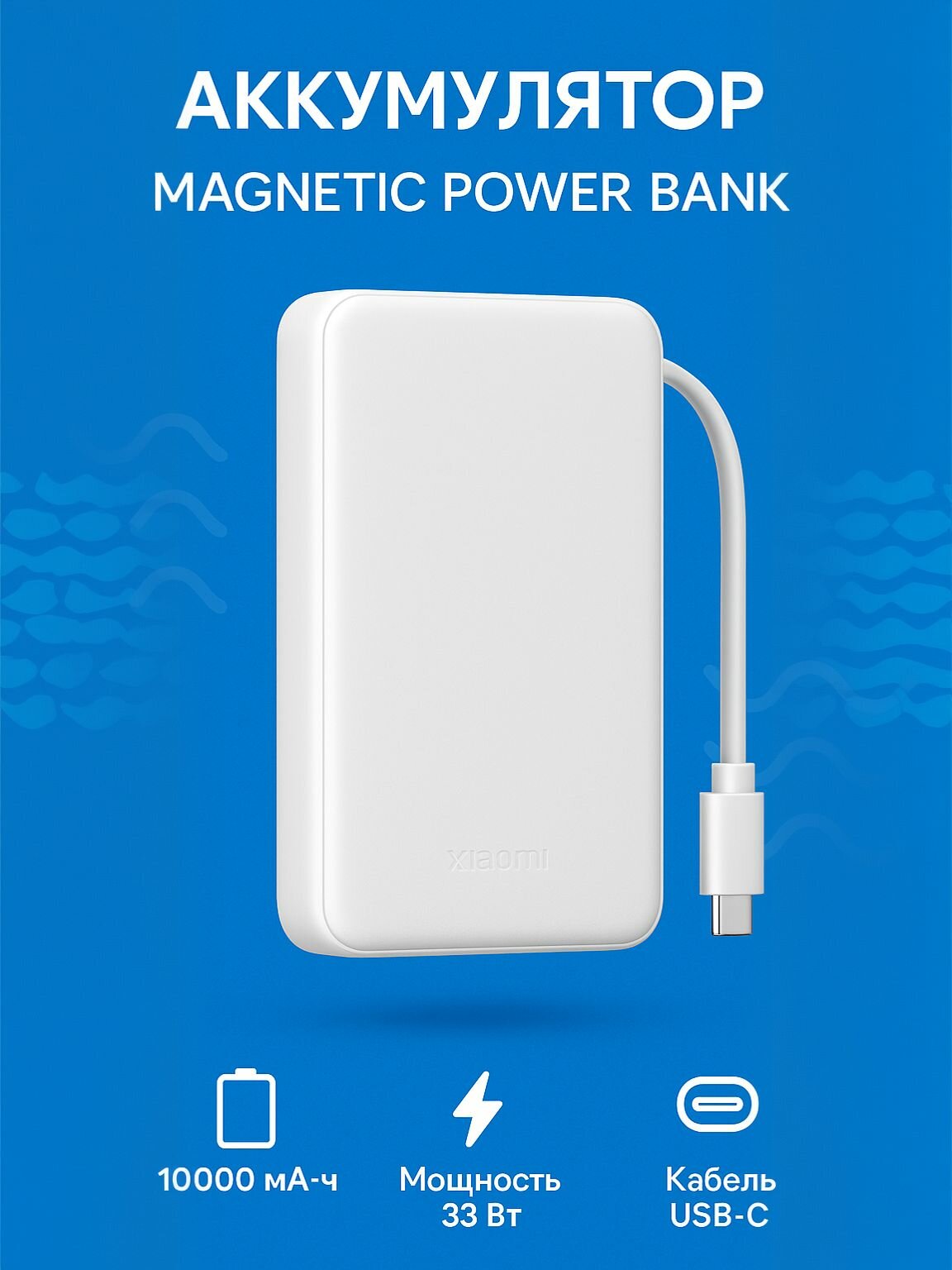 Xiaomi Аккумулятор магнитный Xiaomi Magnetic Power Bank With Cable USB-C 10000mAh 33W(WPB1007MI) white, CN