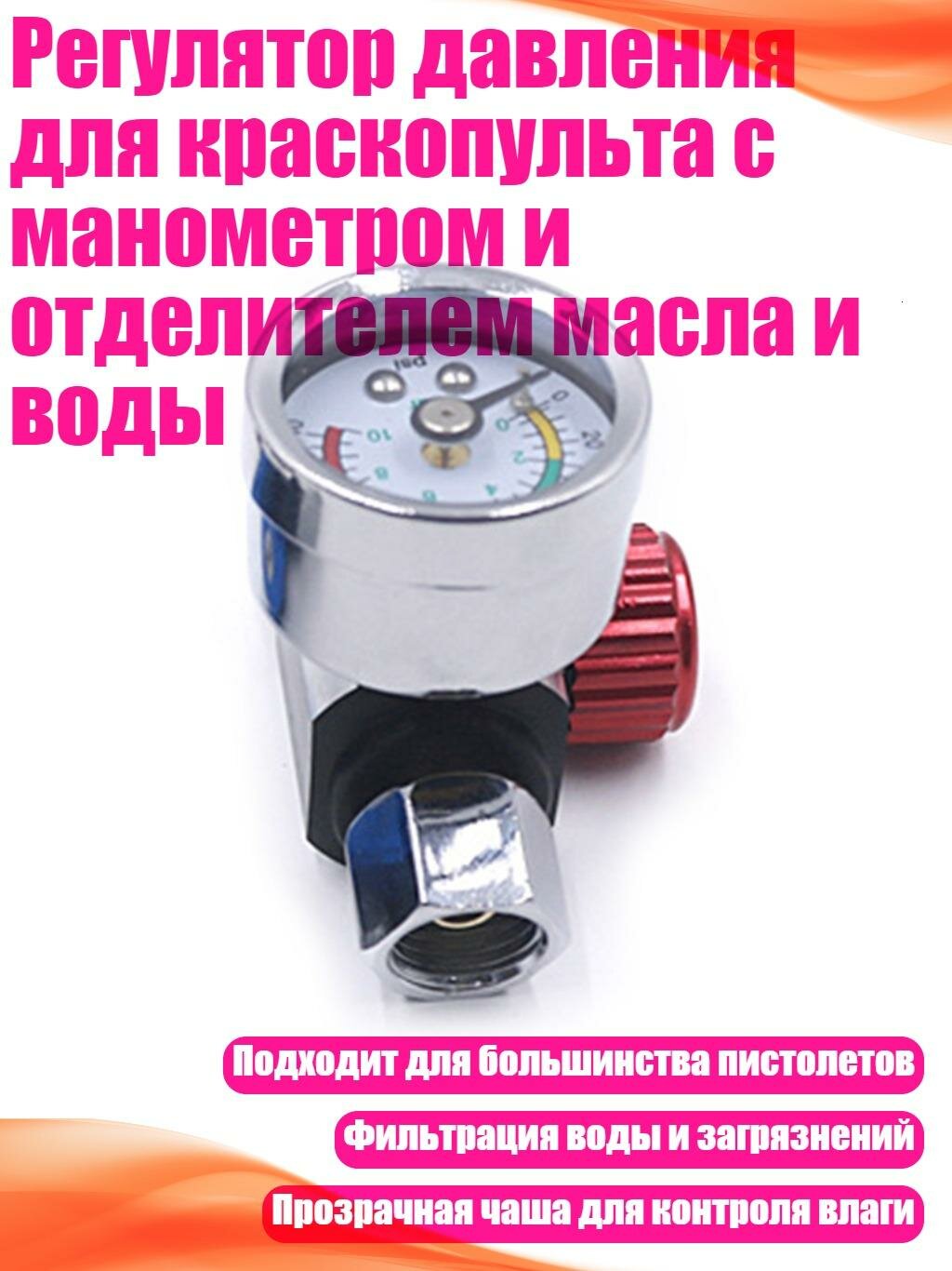 Регулятор давления для краскопульта с манометром и отделителем масла и воды, красный