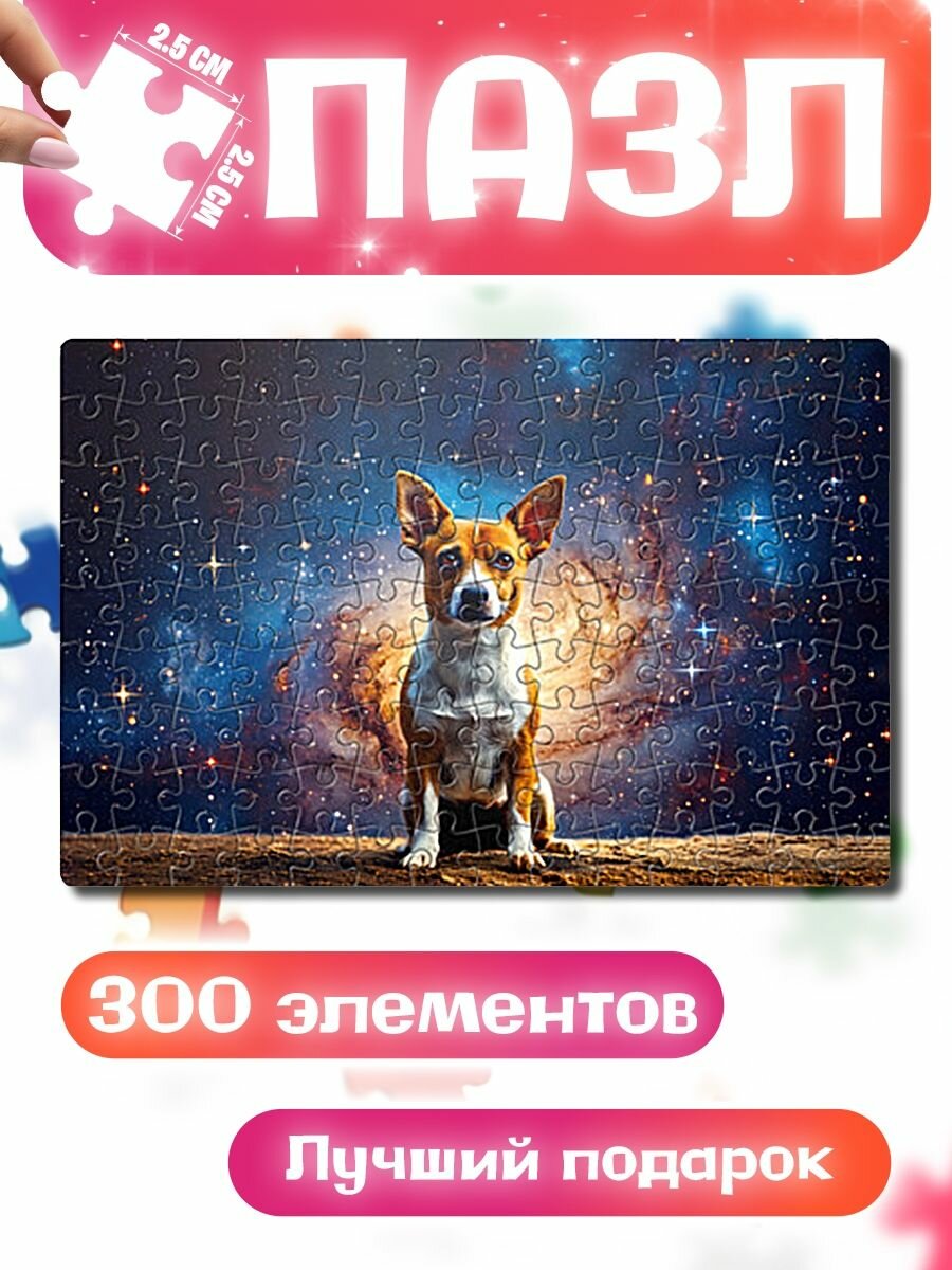 Пазлы для детей и взрослых Басенджи в космосе