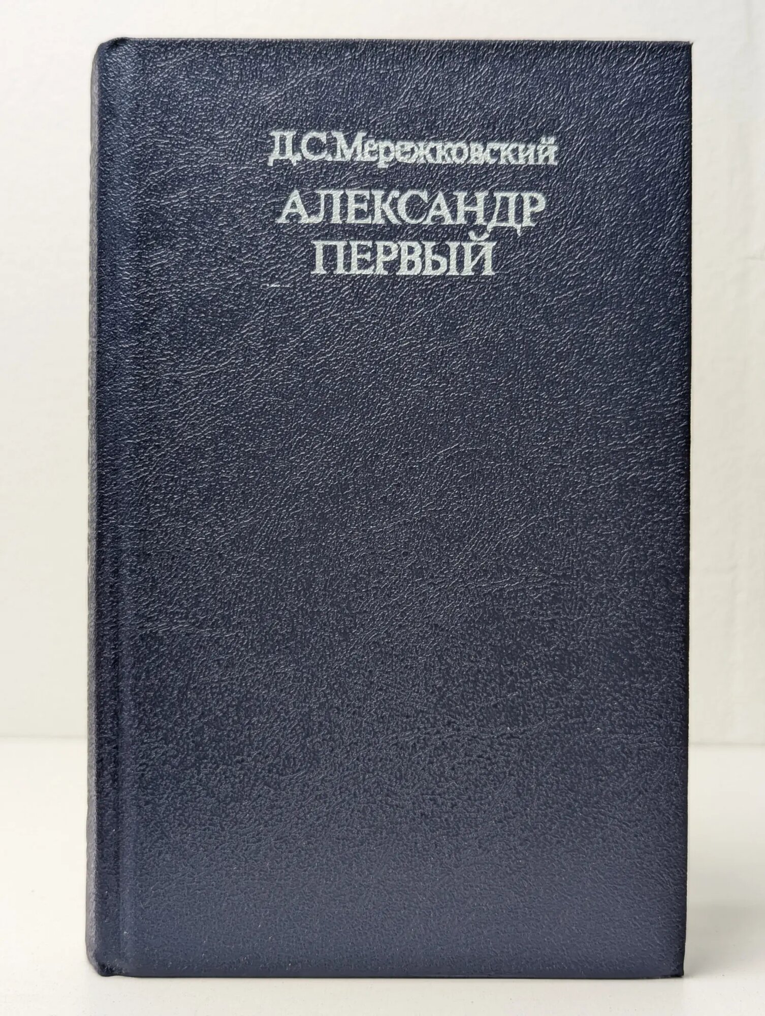 Александр Первый Мережковский Дмитрий Сергеевич 1994