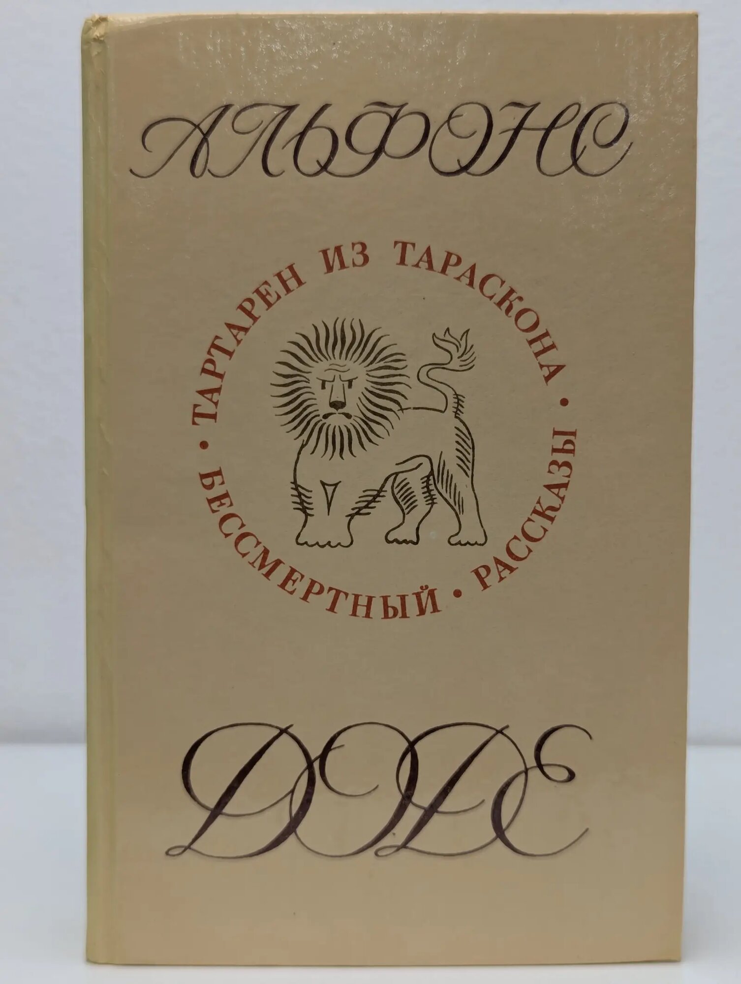 Тартарен из Тараскона. Бессмертный. Рассказы Доде Альфонс 1985