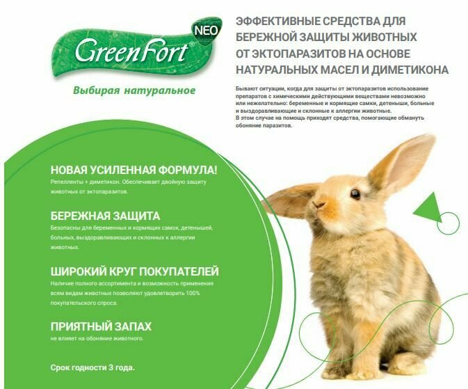 GreenFort NEO для кошек, кроликов и собак до 10 кг, капли на холку, 1 мл