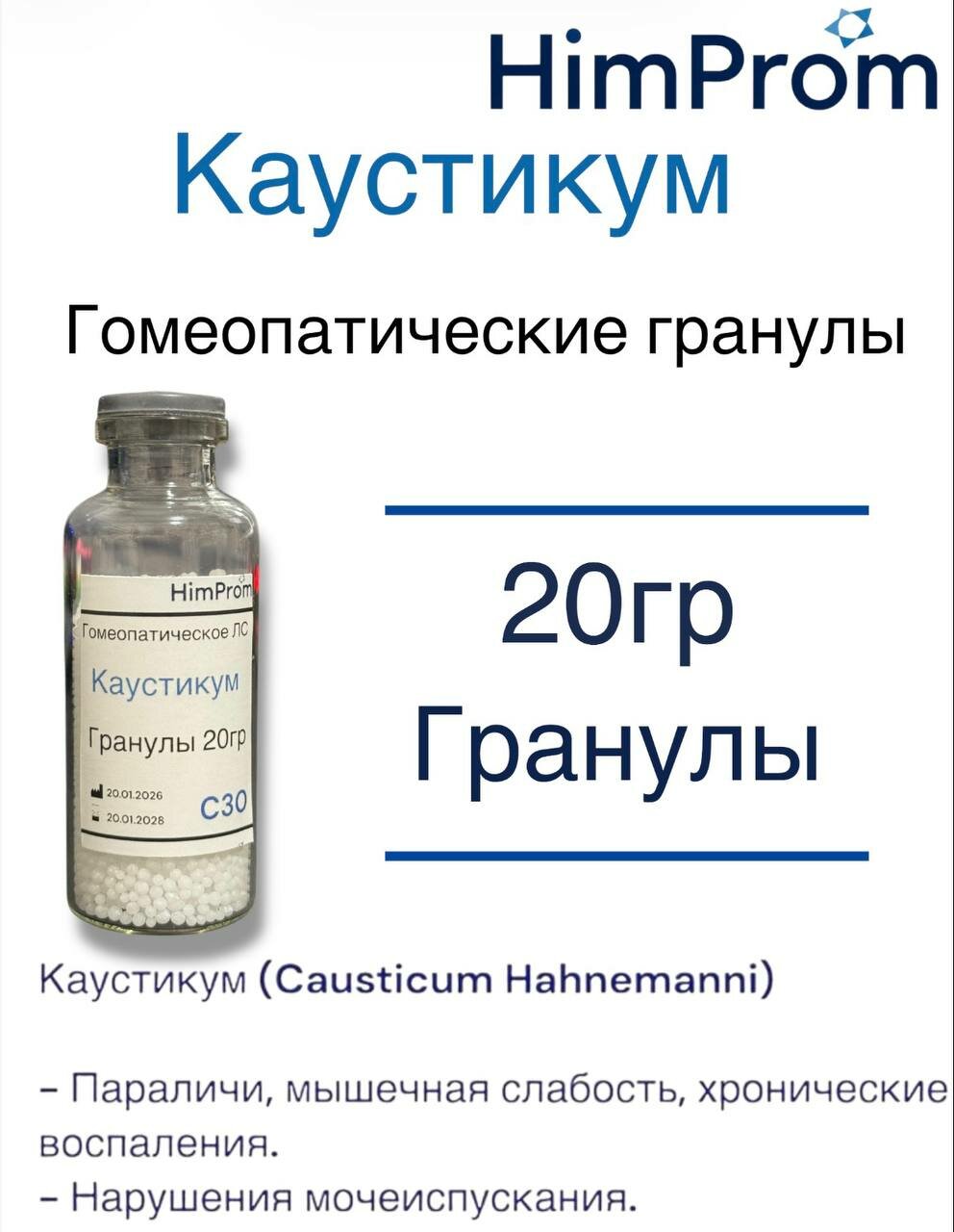 Каустикум С30, 20гр, гомеопатические гранулы, препарат, народная медицина, альтернативное лечение, от болезней