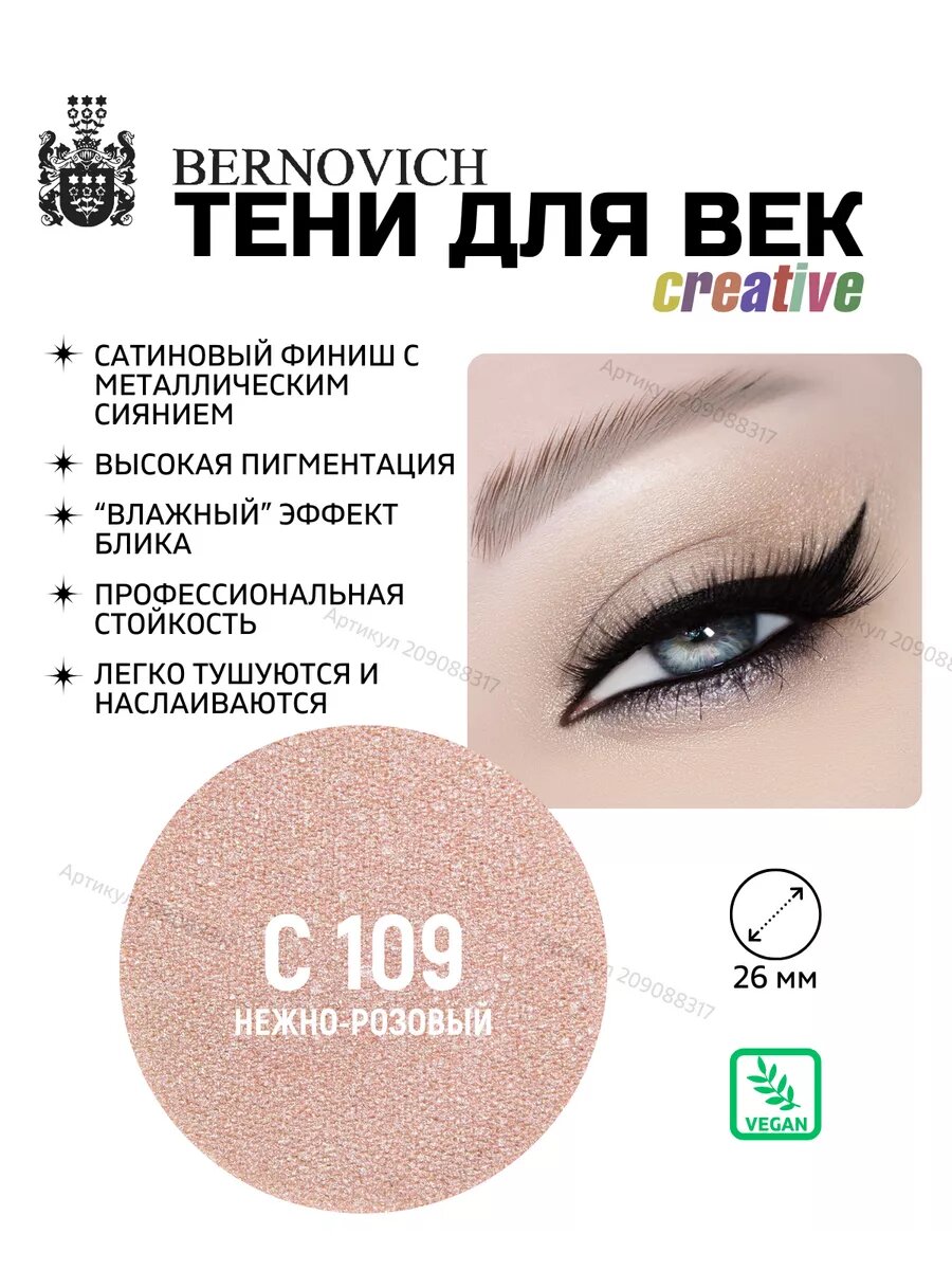 Сатиновые тени рефил Creative № C 109 (ex.142) розовый