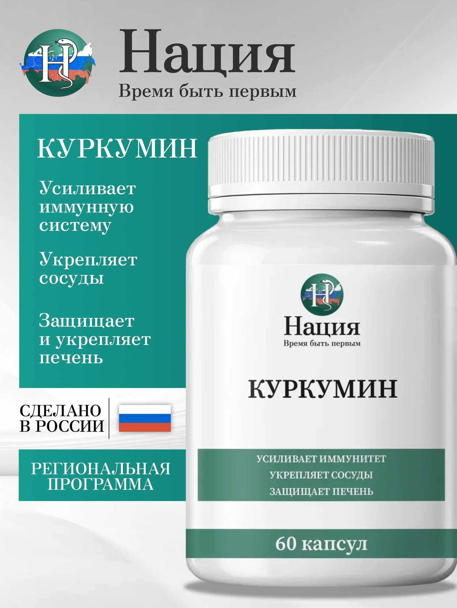 Куркумин для иммунитета, антиоксидант Нация