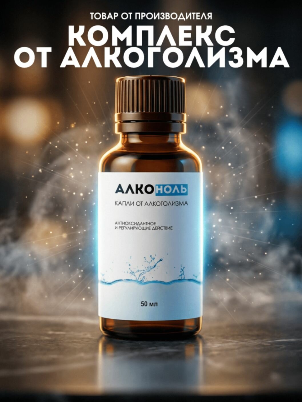Алконоль (ALCONOL) препарат от алкогольной зависимости
