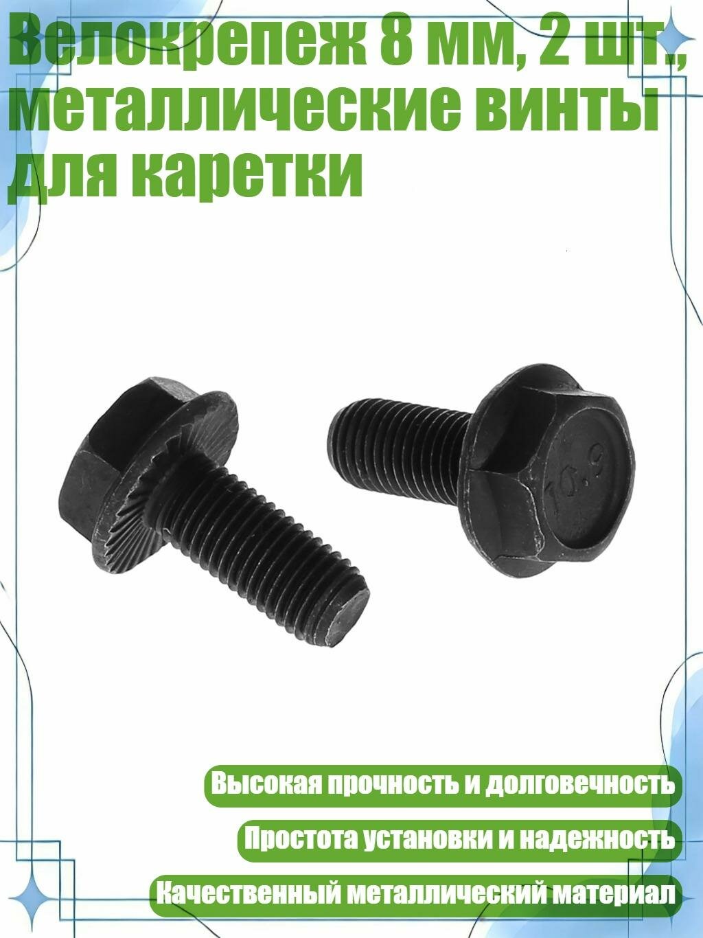 Велокрепеж 8 мм, 2 шт, металлические винты для каретки