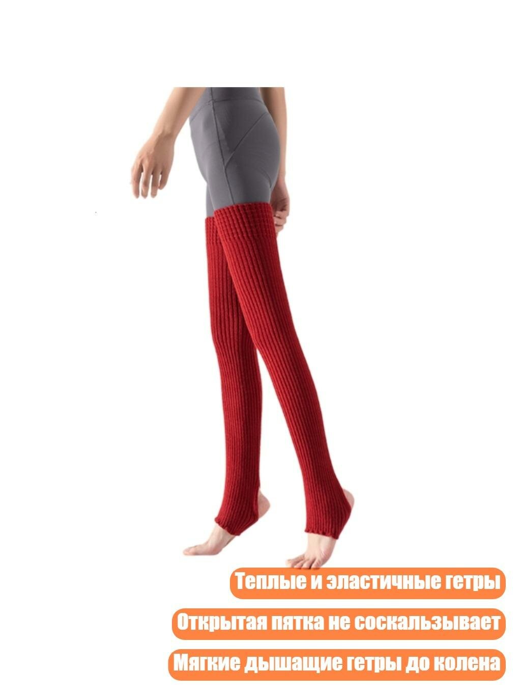 Ультрадлинные гетры для танцев и йоги, красный