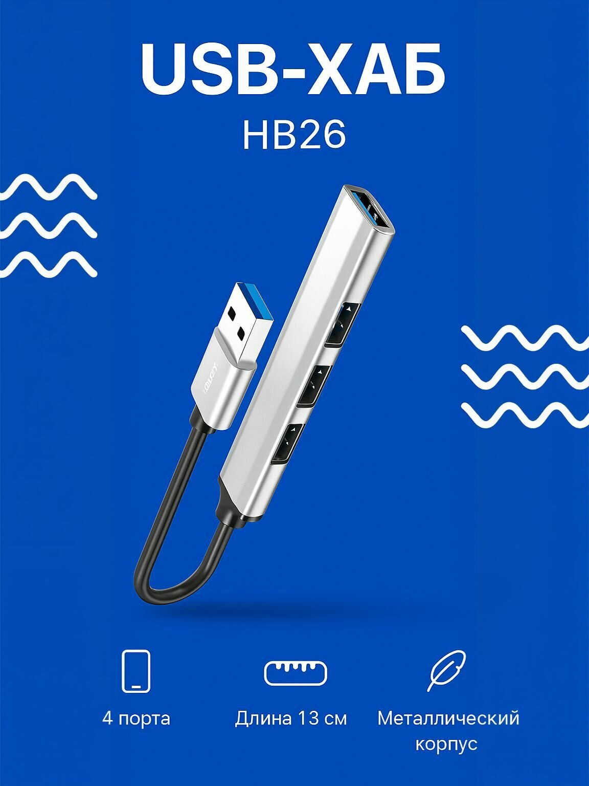 USB-концентратор Hoco HB26, разъемов: 4, 13 см, серебро IS021769