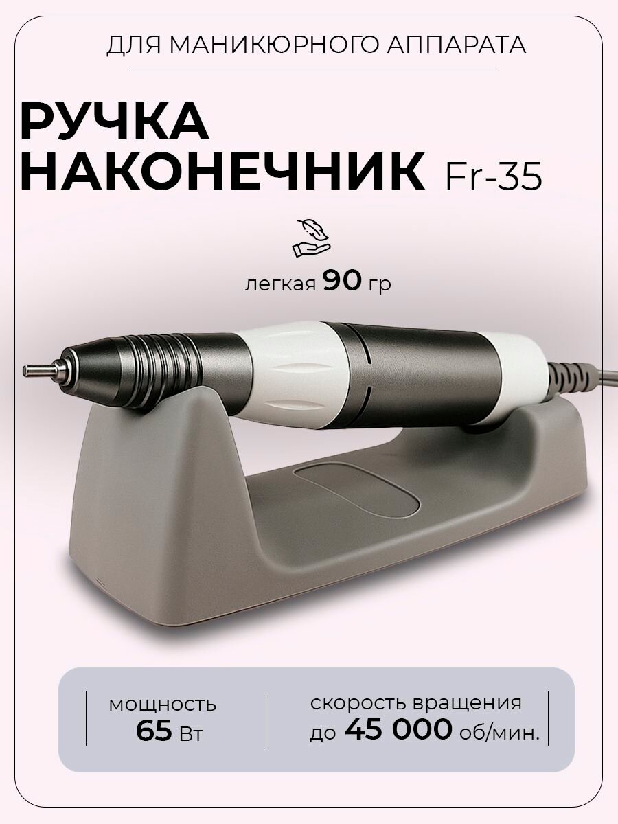 Ручка наконечник для маникюрного аппарата FR-35