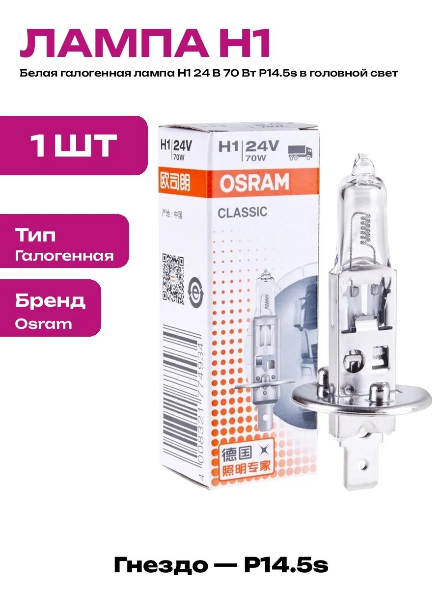 Лампа H1 24 В 70 Вт P14.5s галогеновая белая для спецтехники