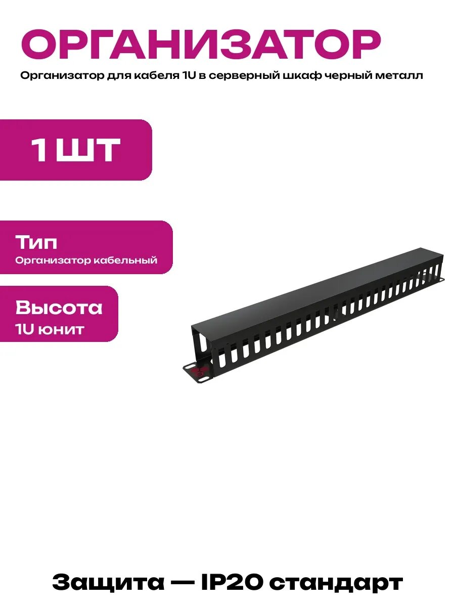 Организатор кабельный 1U с крышкой в 19 дюймовую стойку IP20