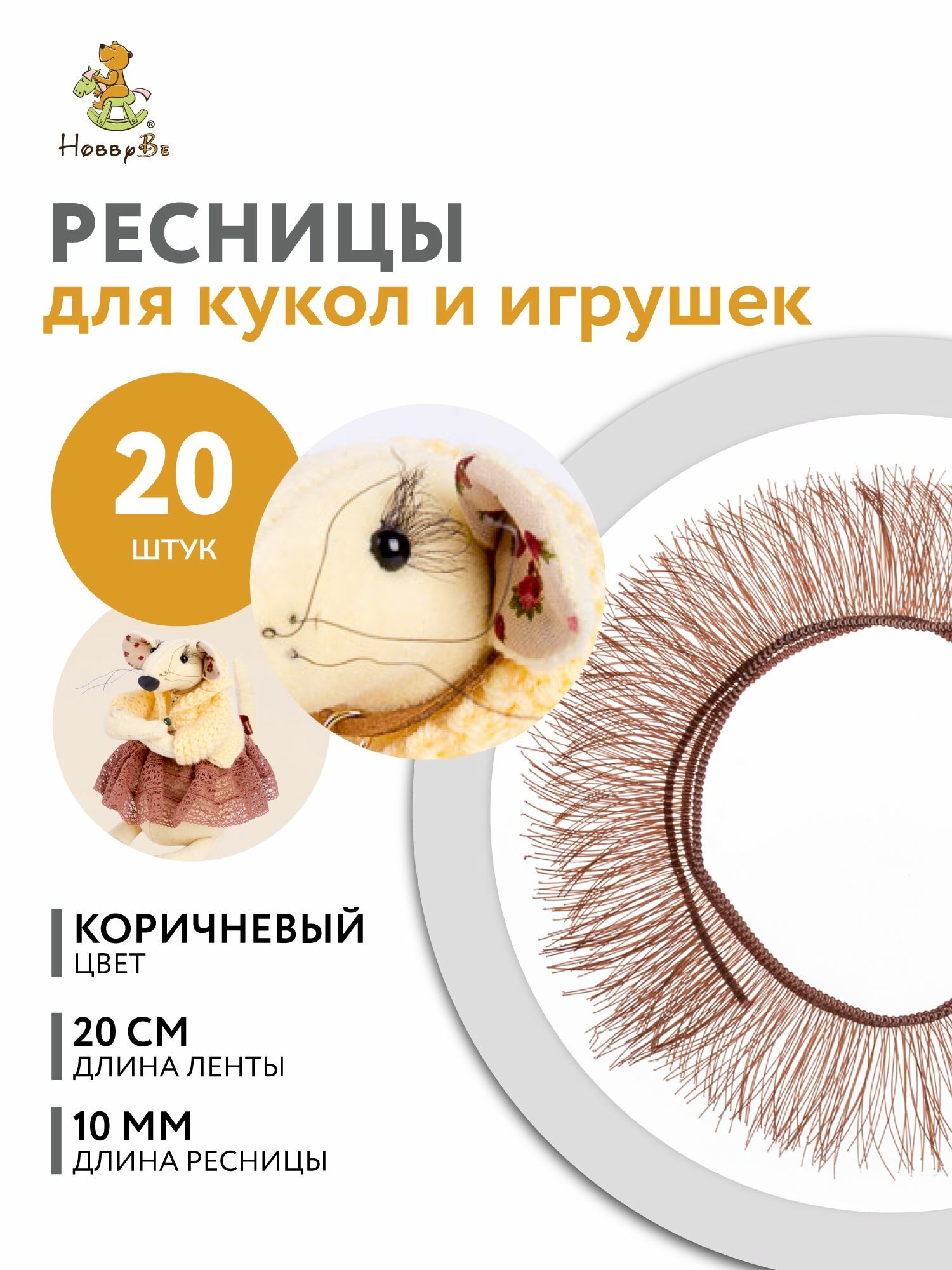 Ресницы для кукол и игрушек 10 мм 20 шт EYL- 3 коричневый