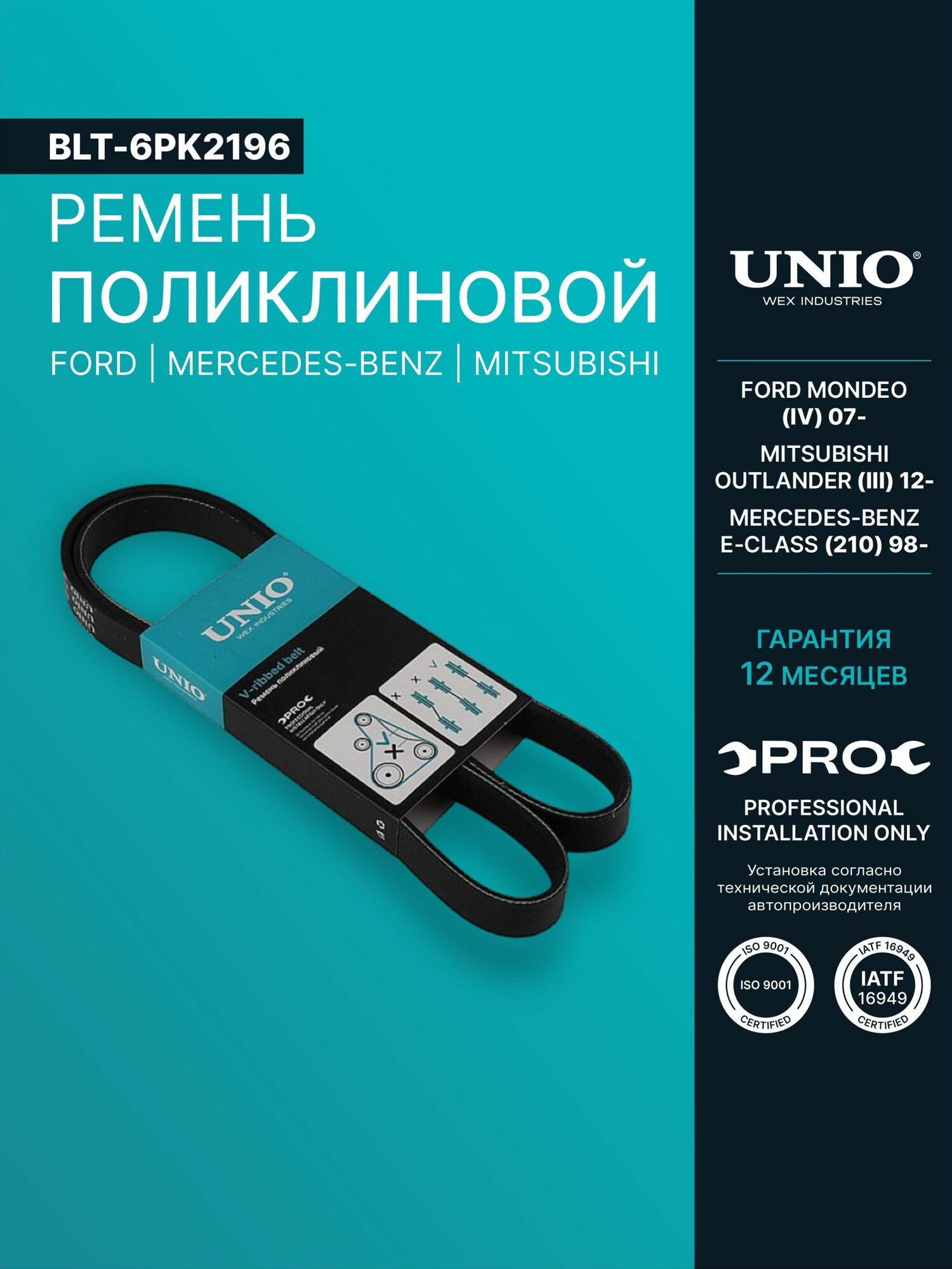 Ремень поликлиновой Ford Mondeo IV 07-, Mitsubishi Outlander III 12-, Mercedes-Benz E-Class (210) 98-