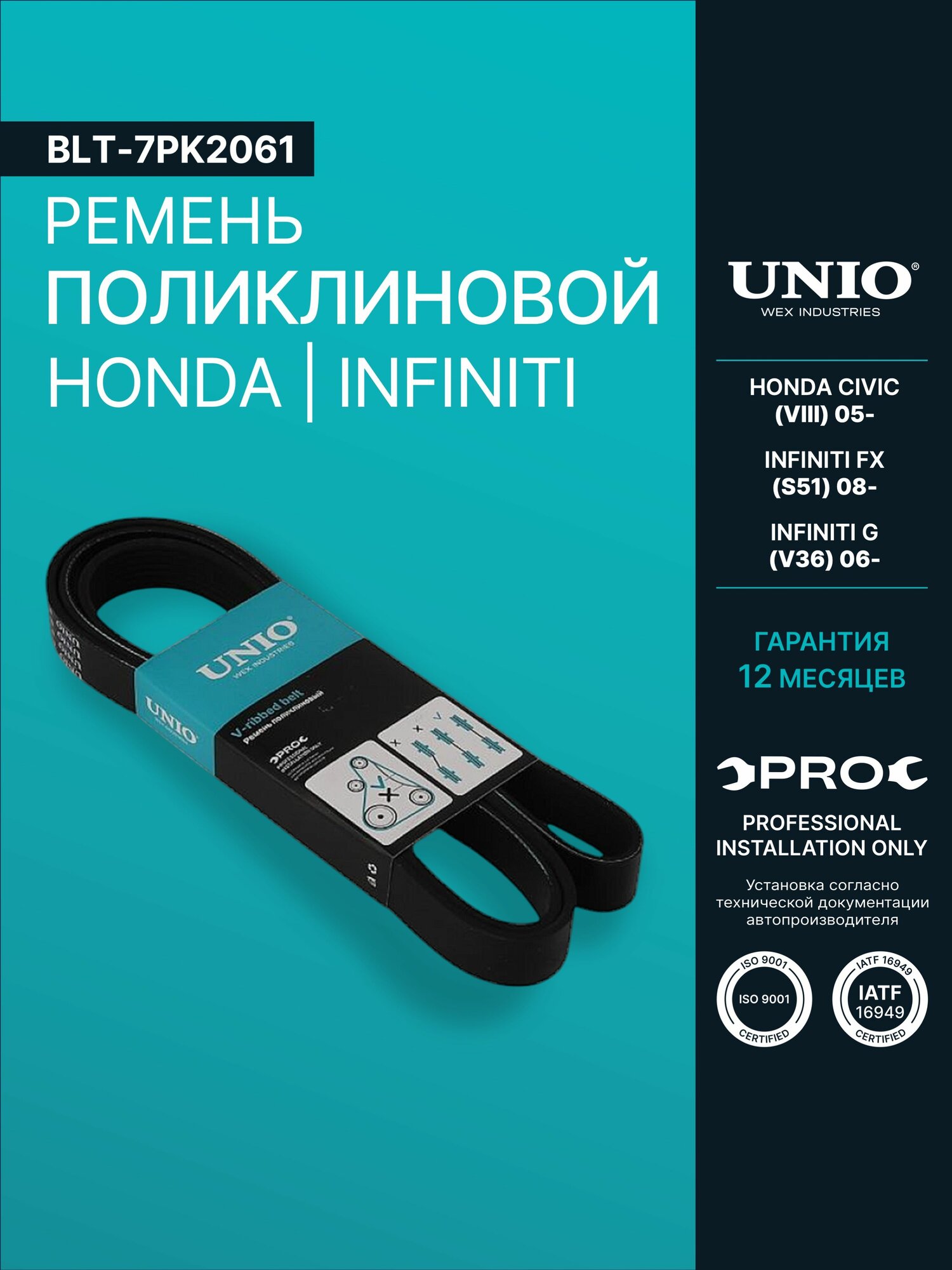 Ремень поликлиновой Honda Civic VIII 05-, Infiniti FX (S51) 08-, G (V36) 06-