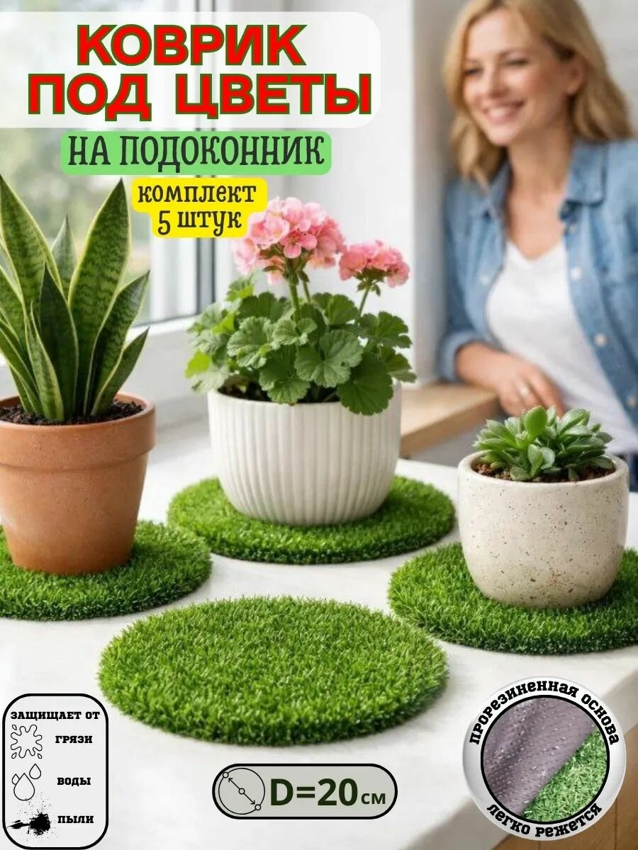Коврик на подоконник под цветы круглый 20 см 5 шт