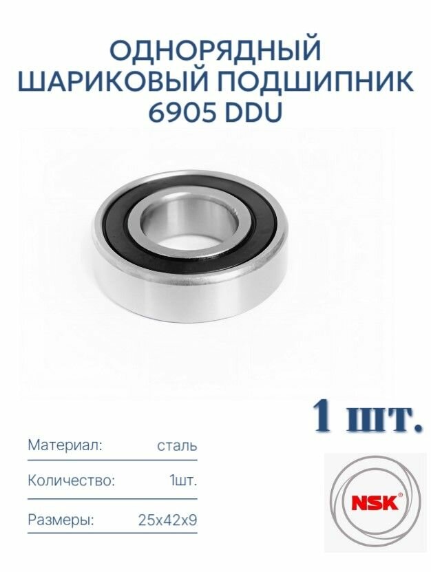 Подшипник NSK 6905 DDU CM (Аналог-1000905 2RS)-1шт.