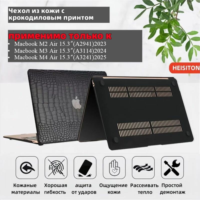 Чехол-накладка для MacBook M2 Air 15.3", применимо только к (A2941) 2023 /M3 (A3114) 2024/M4 (A3241) 2025/ Макбук Эир 15.3, Водонепроницаемый чехол, кожи с крокодиловой текстурой