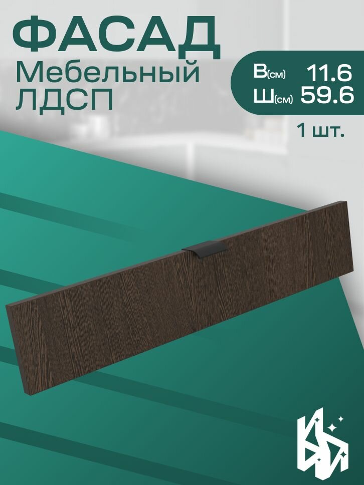 Изумлит Фасад мебельный для кухни ЛДСП 596х116 мм (ШхВ), венге цаво