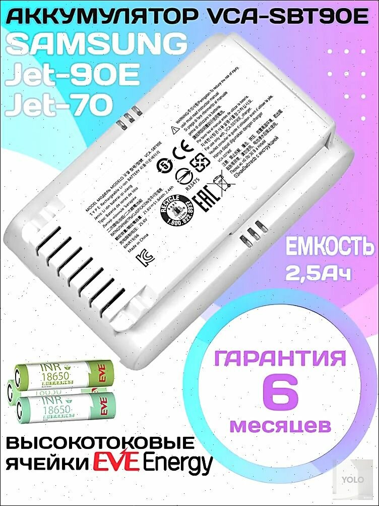 Аккумулятор для пылесоса Samsung Jet 70, 90e VCA-SBT90E 2500mah