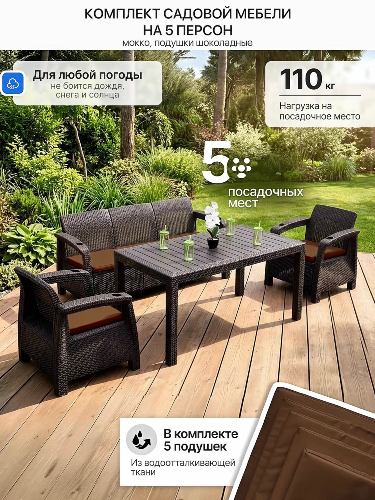 Комплект садовой мебели Ротанг-плюс Саманна на 5 перс, стол, 3-мест. диван, 2 кресла, мокко, подушки шоколад