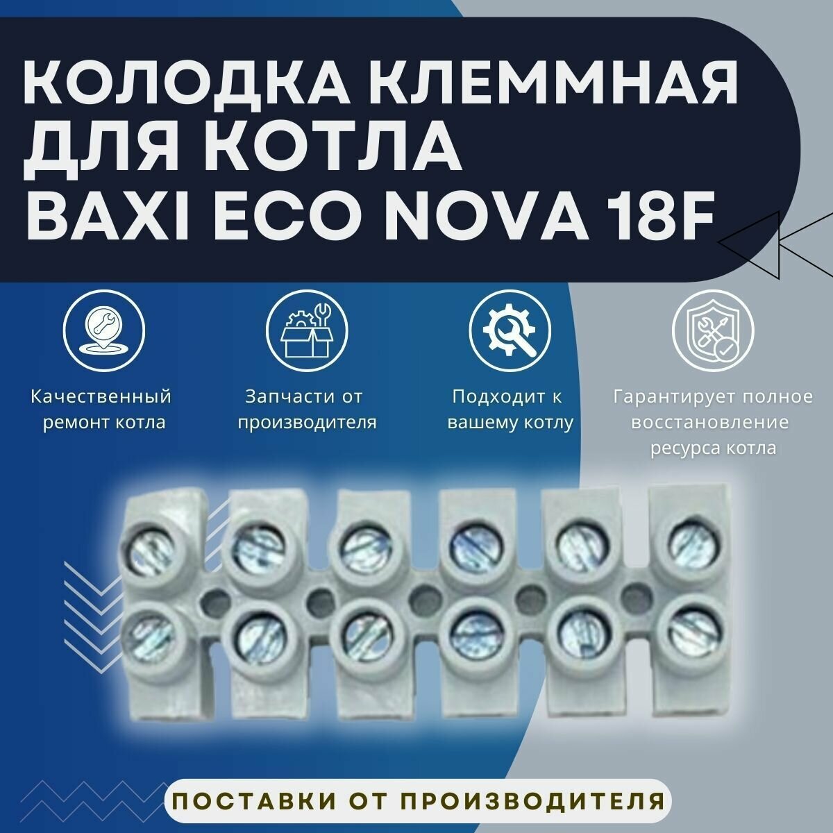 Клеммная колодка котла Baxi ECO NOVA 18 F