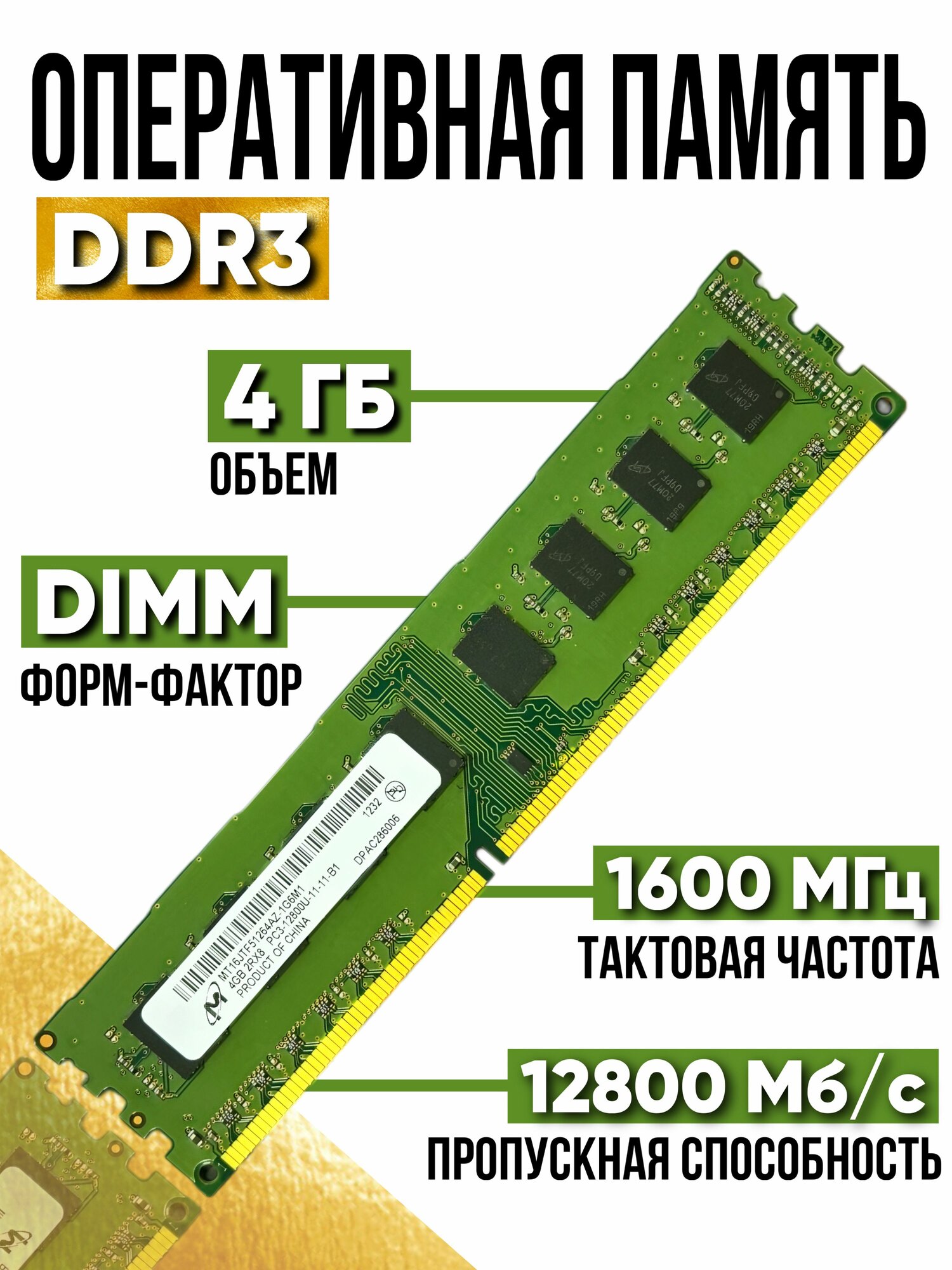 Оперативная память Miсrоn DDR3 4Gb (Гарантия 12 месяцев) DDR3, 1600 МГц, 1 x 4 ГБ (-) PC3-12800 одна планка