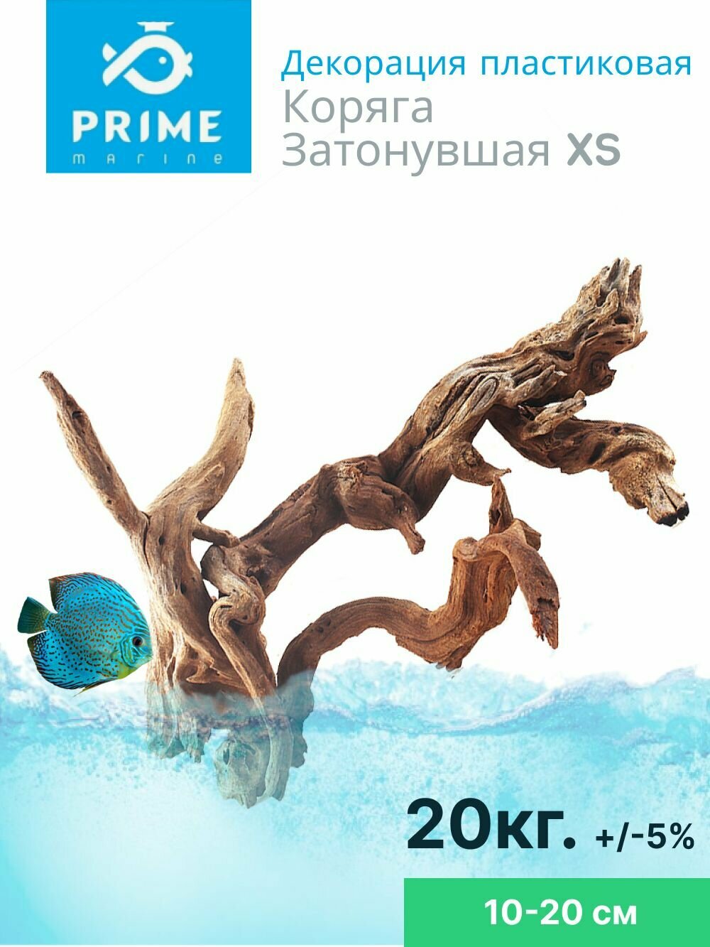 Декорация природная PRIME Коряга Затонувшая XS 10-20 см (уп.20кг. +/-5%)