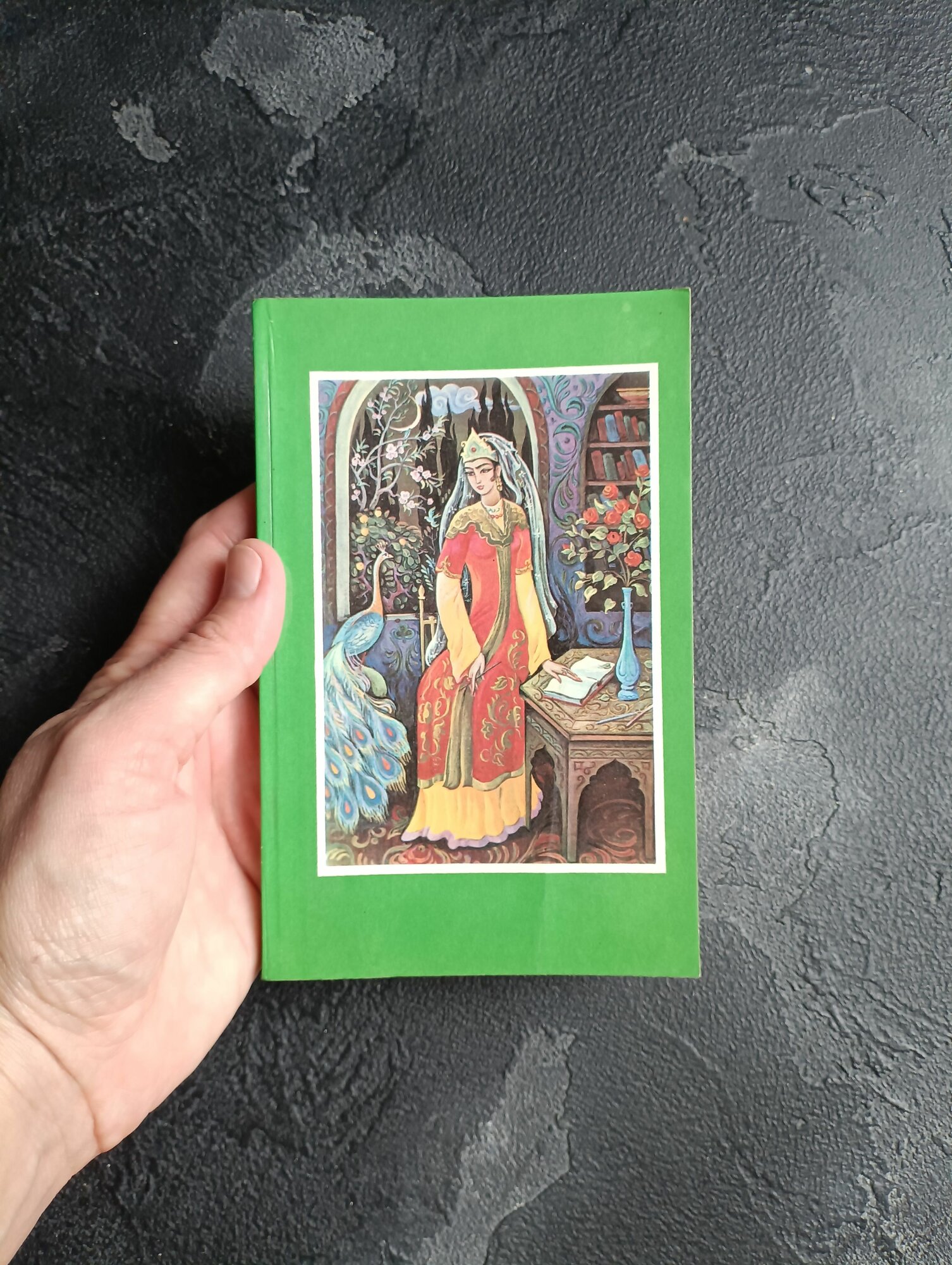 Избранные стихотворения / Махлар-айим Надира / 1979 г.
